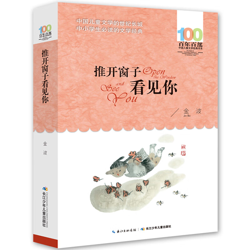 推开窗子看见你 金波童话集百部中国儿童文学经典书系6-12周岁青少年故事书 三年级四五六年级中小学生课 推开窗子看见你