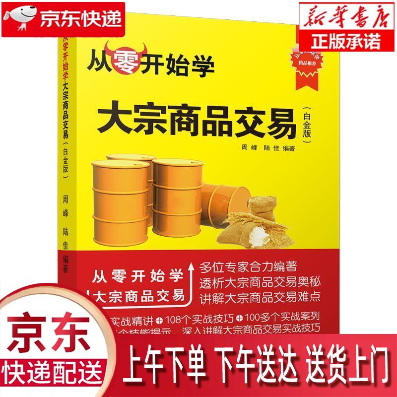 【新华畅销图书】从零开始学大宗商品交易 周峰,陆佳 清华大学出版社