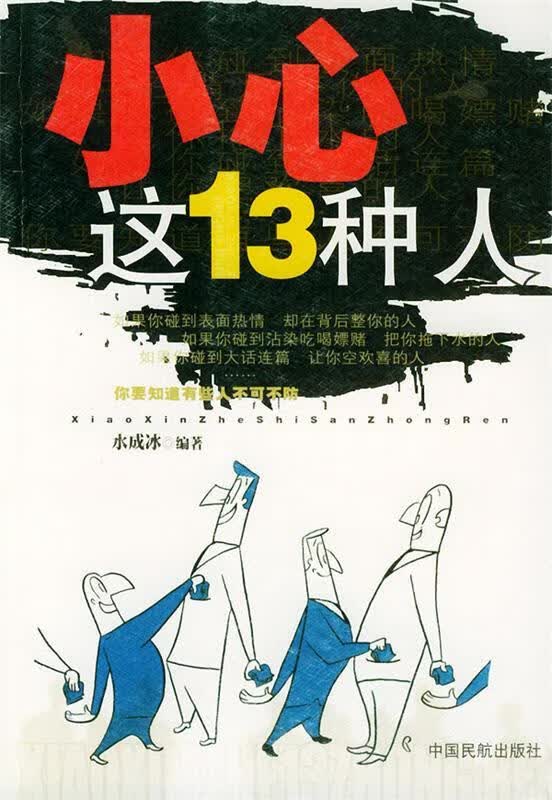 小心这13种人【好书，下单速发】