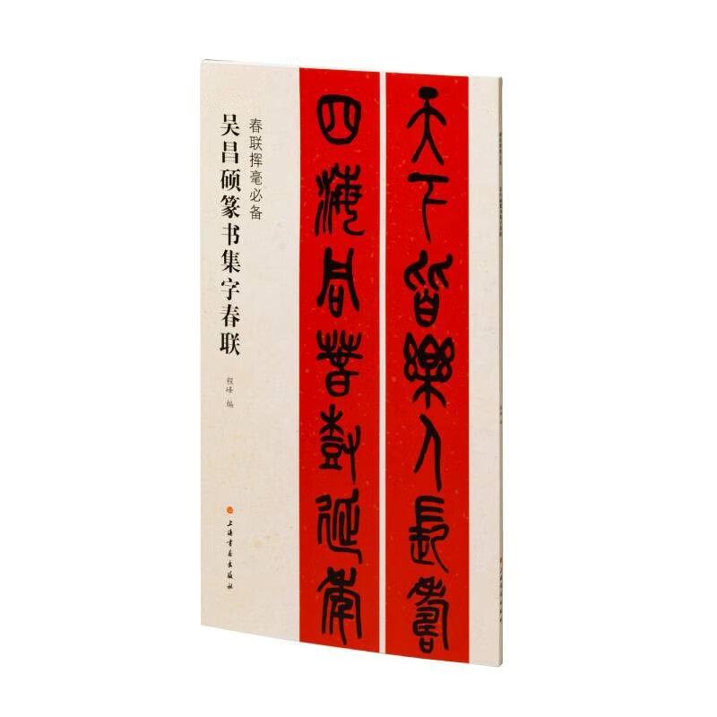 吴昌硕篆书集字春联