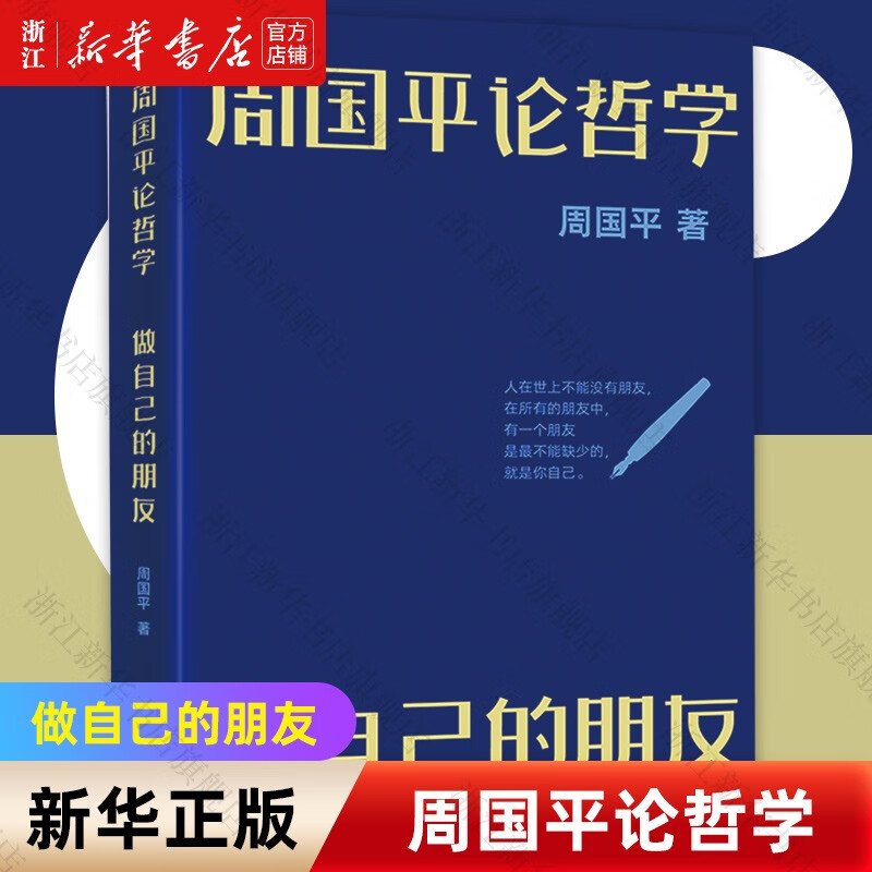 周国平论哲学(做自己的朋友)