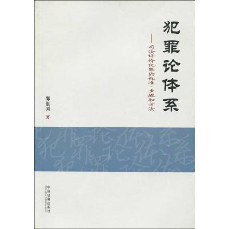 犯罪论体系 邵维国 著【书】