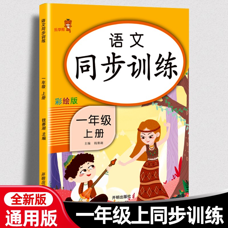 一年级上册下册语文数学同步训练全套部编人教版看拼音写词语阅读理解每日一练专项综合题看图写话同步练字帖口算应用题天天练的计算练习册 1上【同步训练语文】