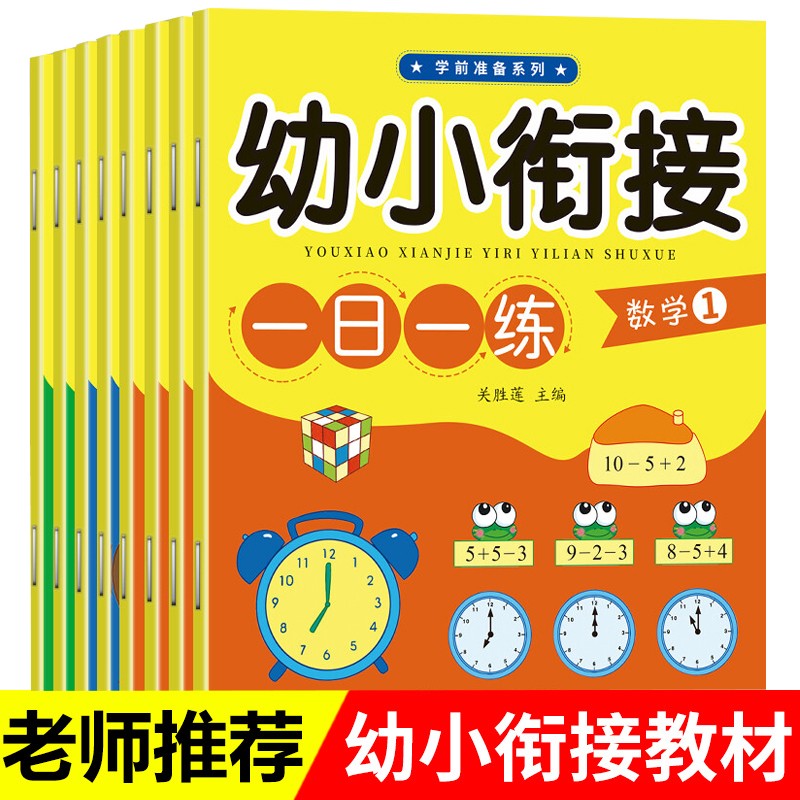 全8册 幼小衔接一日一练 全套入学准备幼升小学前班整合教材1020以内加减法拼音数学思维训练练习册幼儿园学前班测试卷练习册书籍CX