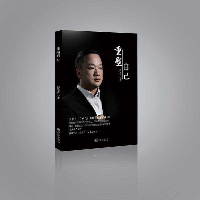 重塑自己 邱远志【书】