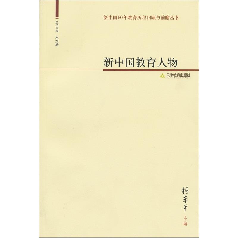 新中国教育人物 杨东平 编