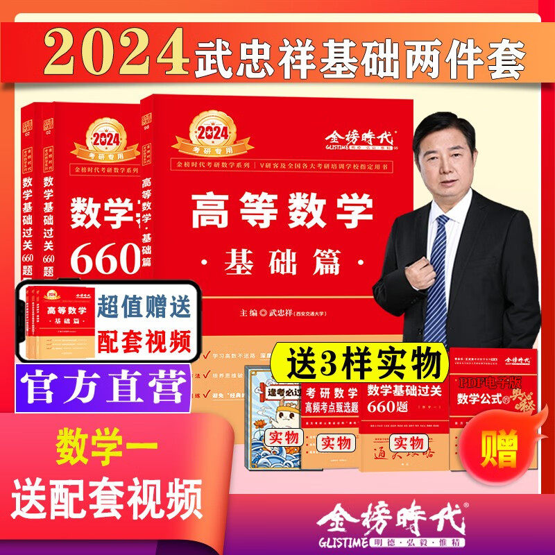 现货送视频】2024考研数学 2024李永乐复习全书基础篇+660题+历年真题解析 数学一数二数三武忠祥高等数学基础三件套 24武忠祥两件套数一【送配套视频】 24基础阶段