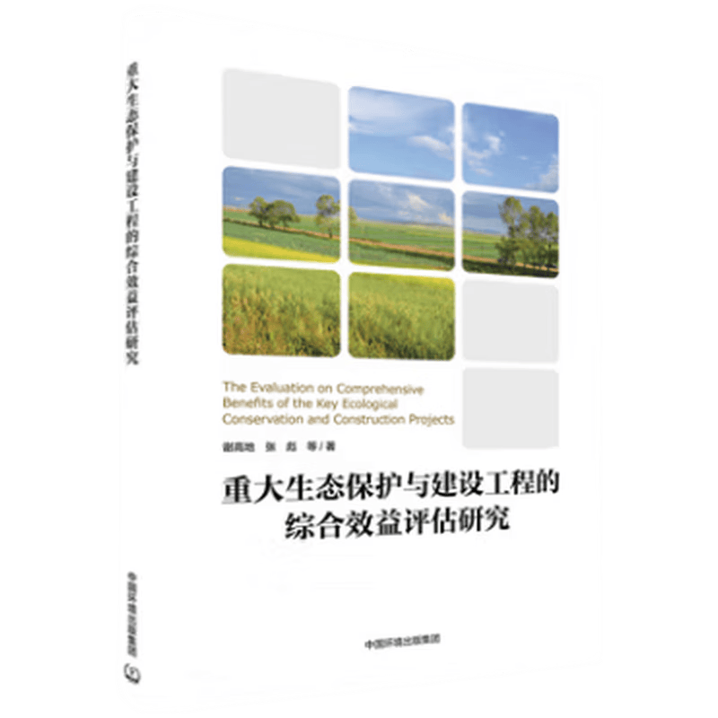 重大生态保护与建设工程的综合效益评估研究 9787511153159