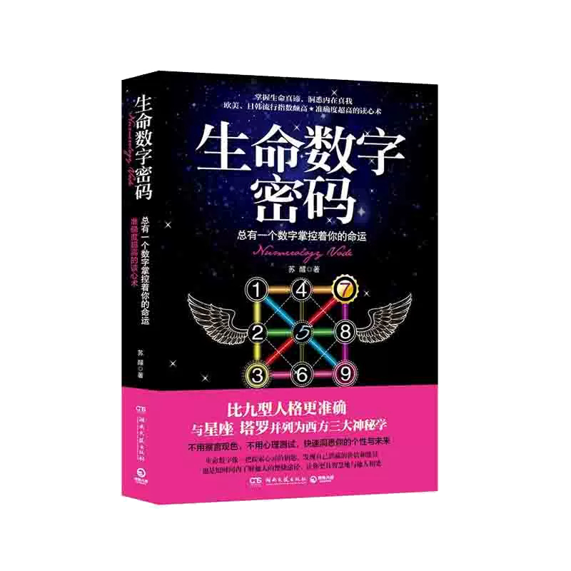 生命数字密码（2022） 苏醒 著 湖南文艺出版社