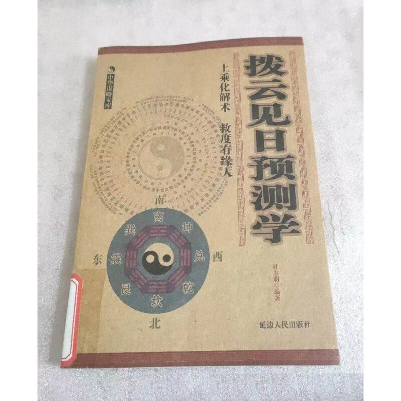 原版旧书9品 拨云见日预测学 杜志明 编著 延边人民出版社 16开本 16开本