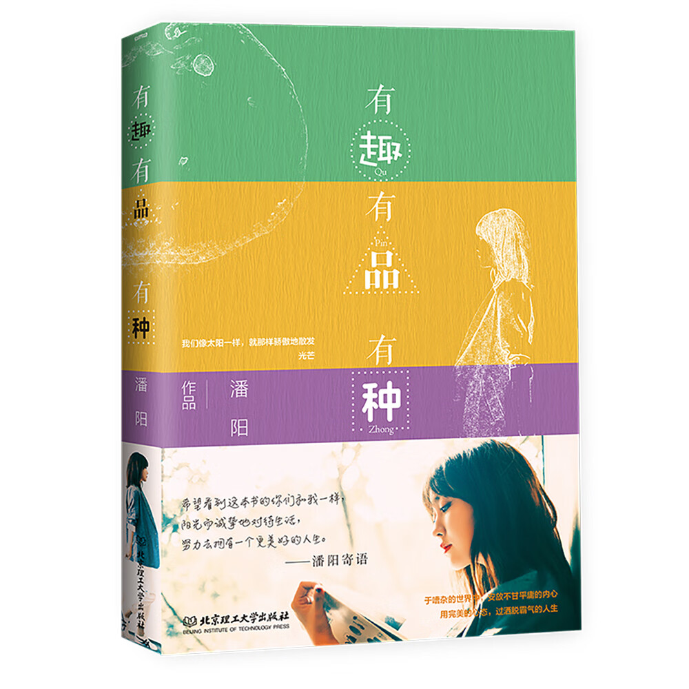 （包邮）有趣·有品·有种9787568268554