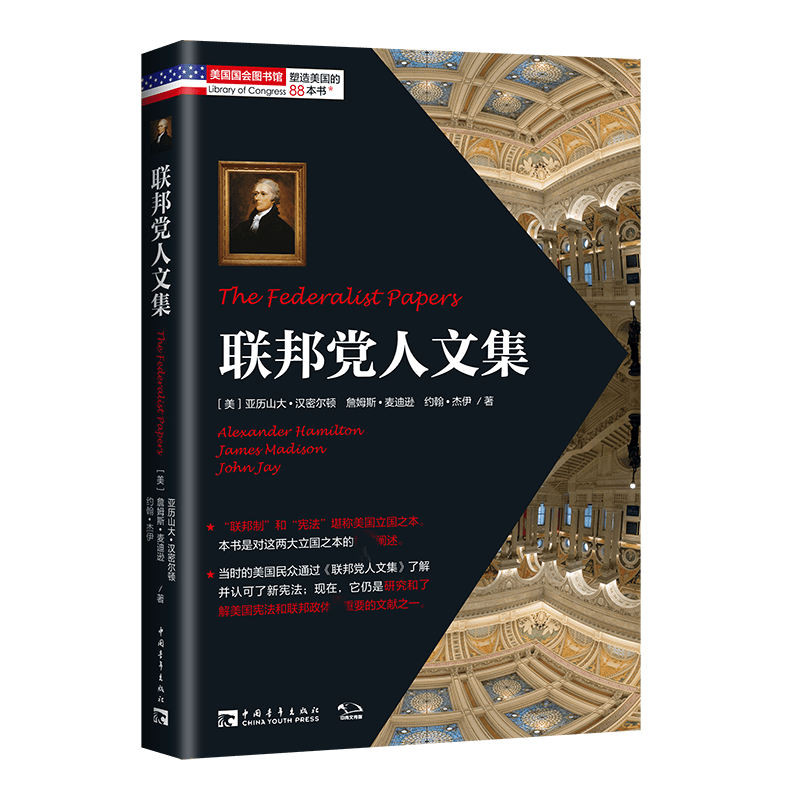 联邦党人文集（2022版）
