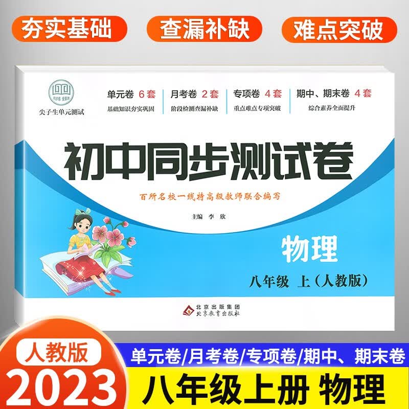 初中同步测试卷八年级下册上册试卷全套人教版 初中初二8年级上下册同步练习册必刷题总复习中考教辅学习资料专项训练卷子 八年级上册物理