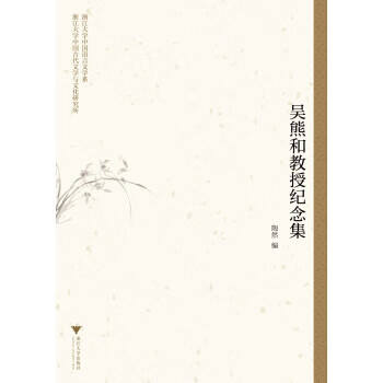 吴熊和教授纪念集 陶然