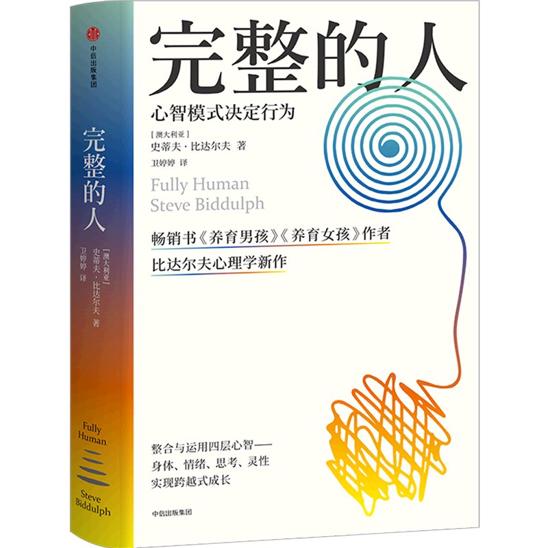 完整的人(心智模式决定行为)