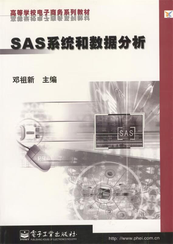 SAS系统和数据分析 邓相新 主编