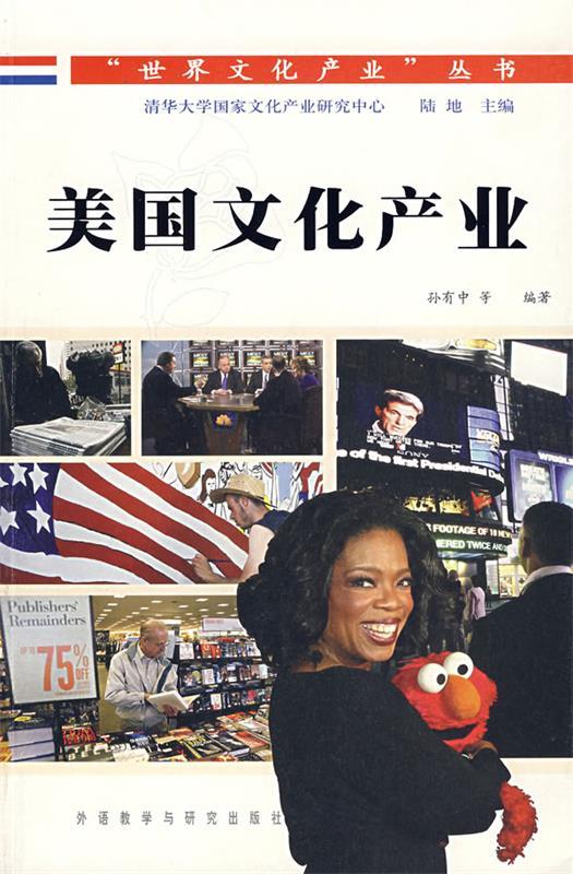 美国文化产业 孙有中 等编著