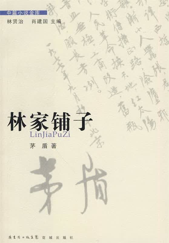林家铺子 茅盾著【好书，下单速发】