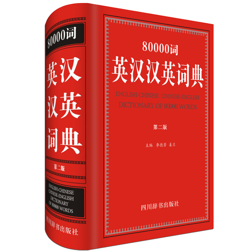 80000词英汉汉英词典（第二版）(本词典是由英语教学一线的教师为英语学习者编写的英汉汉英双向词典)