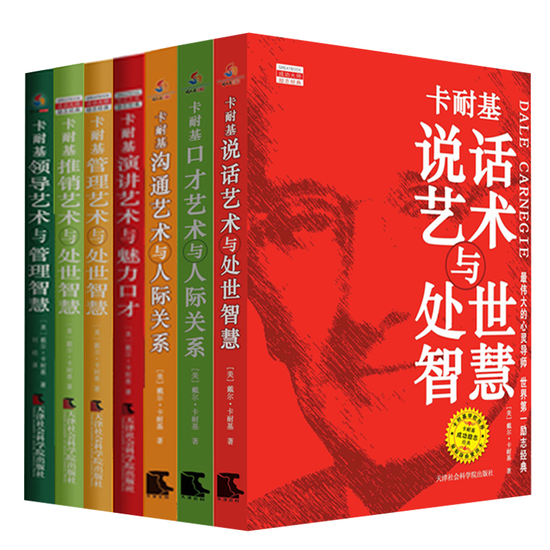 卡耐基经典口才交际心理学（全7册）