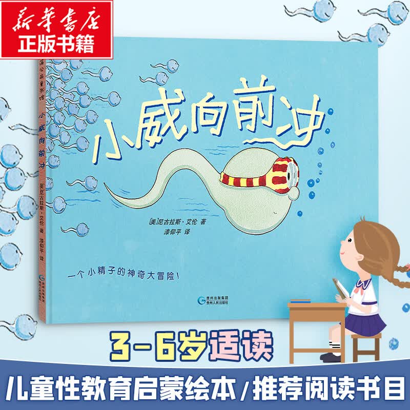 小威向前冲 精装绘本马伊琍推荐儿童性教育生理卫生启蒙0-3-6周岁幼儿园宝宝早教故事书 图书 儿童读物 图书