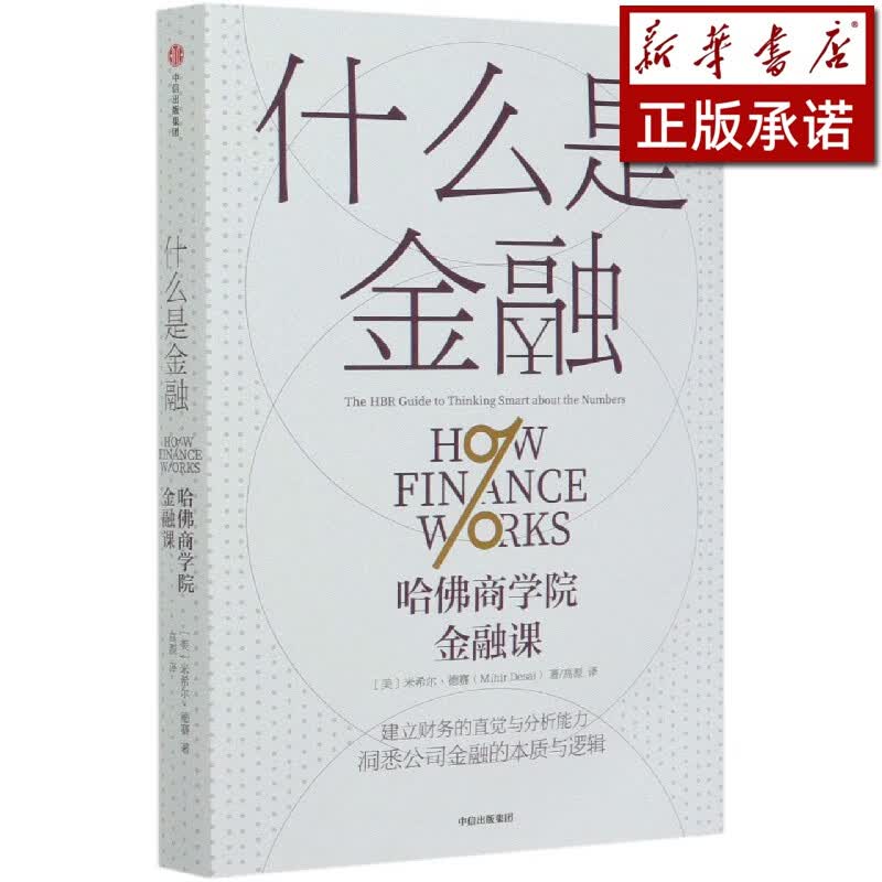 什么是金融(哈佛商学院金融课)