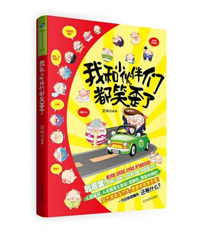 我和小伙伴们都笑歪了【好书】