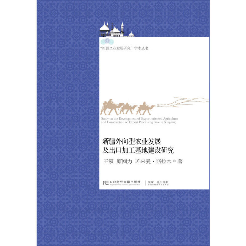 外向型农业发展及出口加工基地建设研究