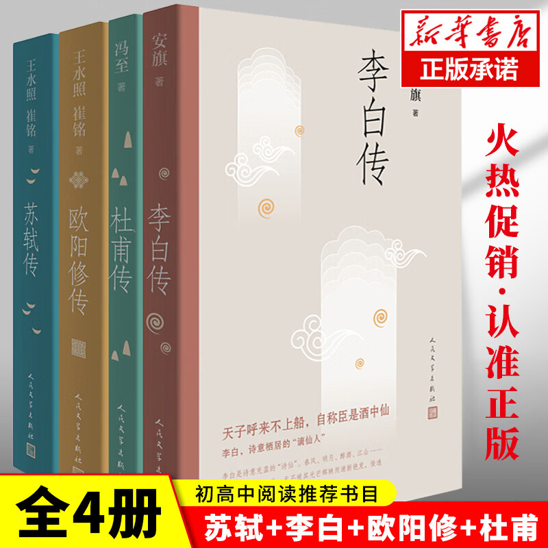 苏轼传+李白传+欧阳修传+杜甫传 4册/冯至 王水照 崔铭 安旗 著人民文学出版社含书法
