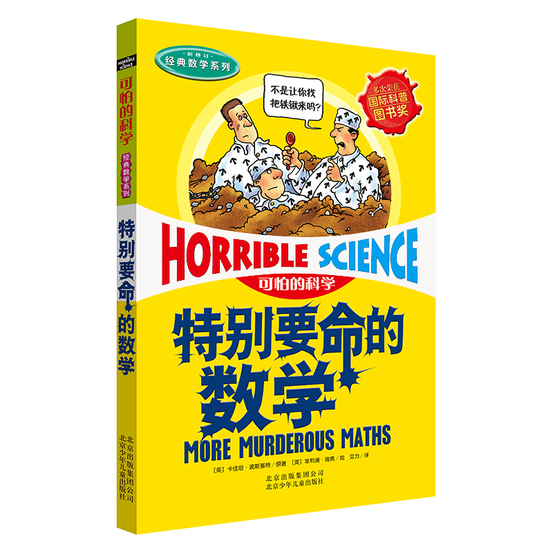 特别要命的数学(新修订)/经典数学系列/可怕的科学