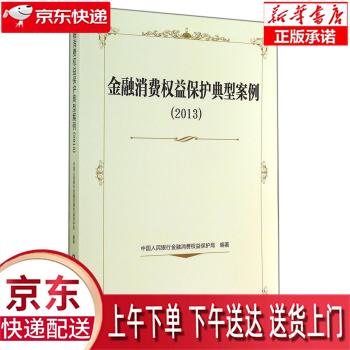 【新华畅销图书】金融消费权益保护典型案例 金融消费权益保护局 编 中国金融出版社 正