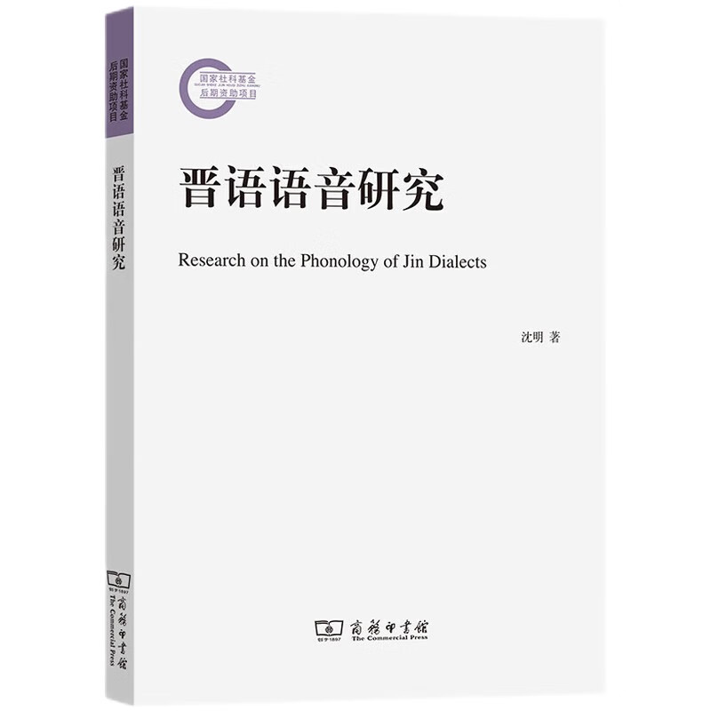 晋语语音研究