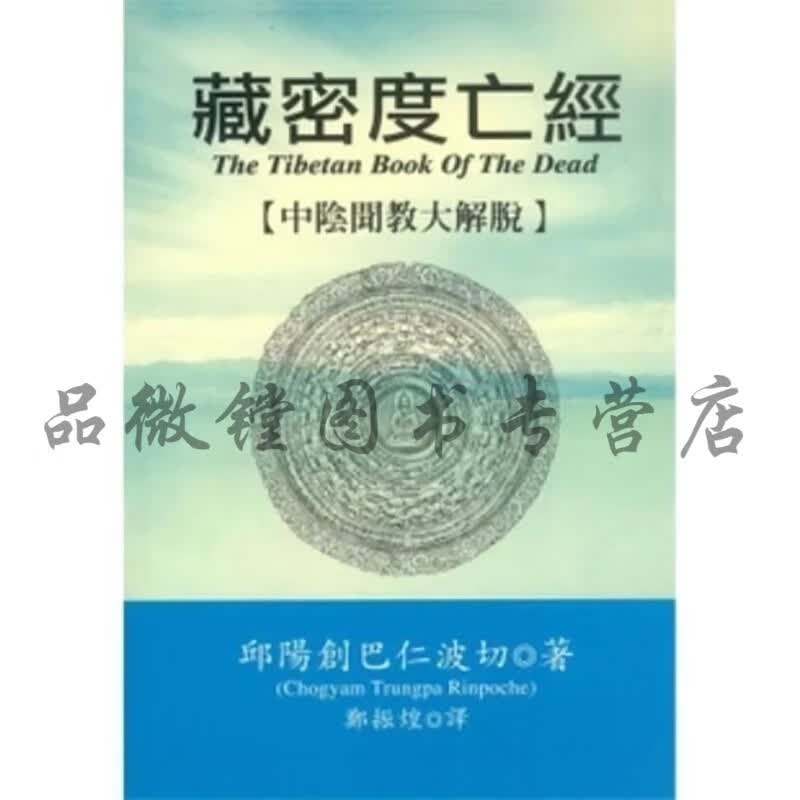 全新现货 【邱阳创巴仁波切】 藏密度亡经:中阴闻教大解脱