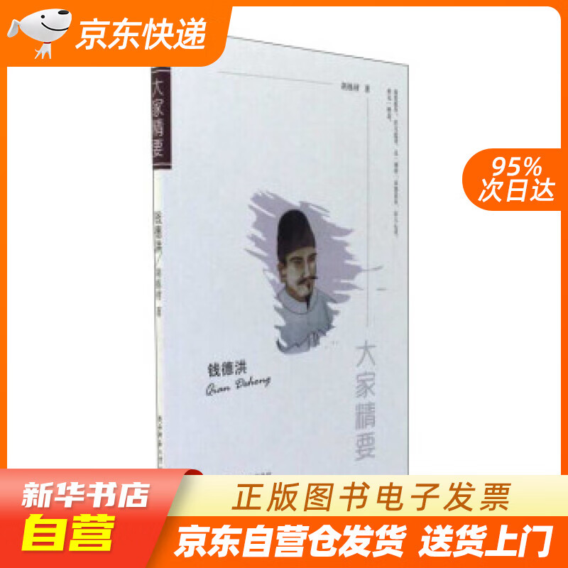 钱德洪大家精要 胡栋材 著 陕西师范大学出版社 9787561392027 籍