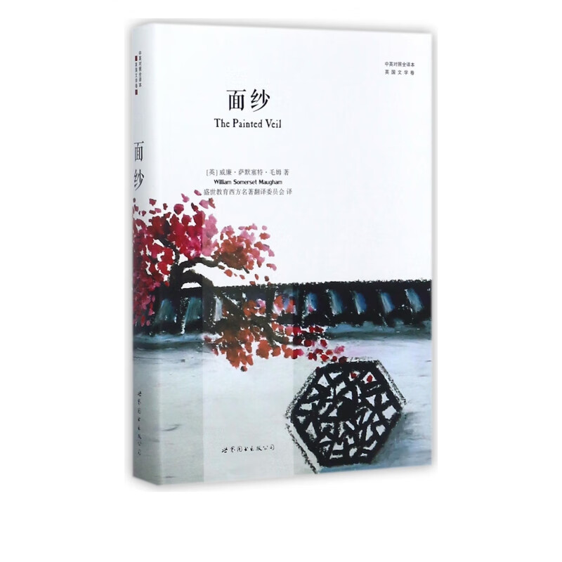 面纱(中英对照全译本)(精)