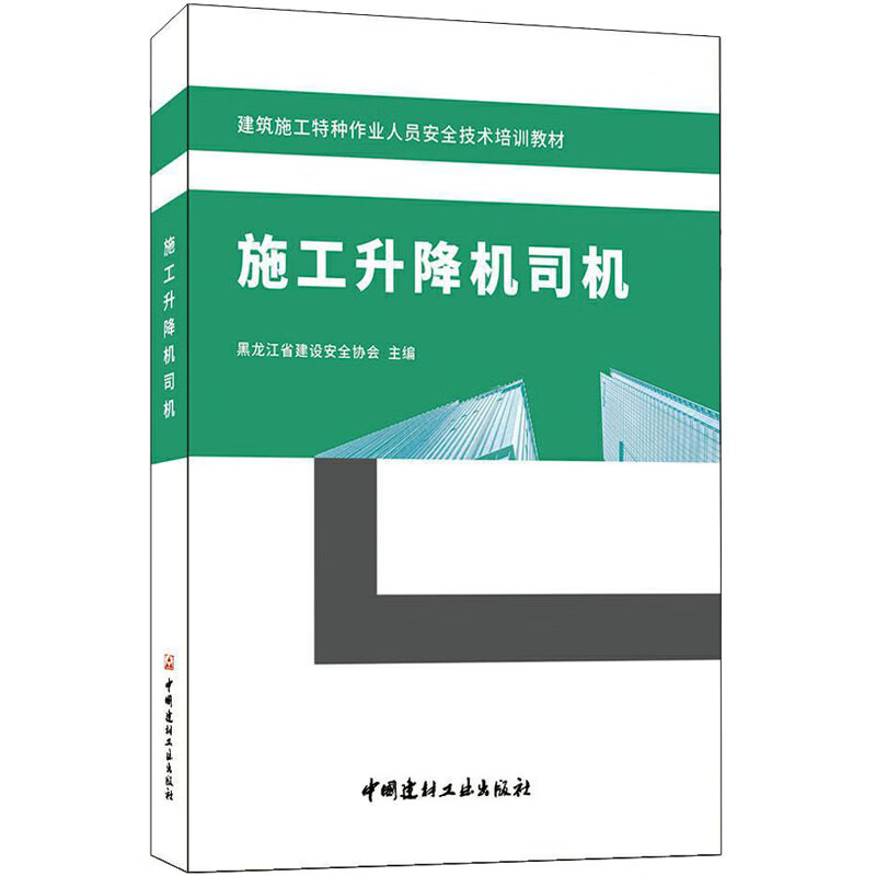 施工升降机司机 图书