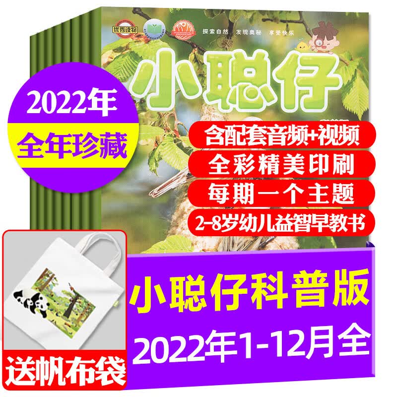1-6月【送礼品2023全年/半年订阅】小聪仔（科普版）1-12月2~8岁幼儿儿童科普百科科学探 C帆布袋+全年珍藏共12本科普版2022年1-12
