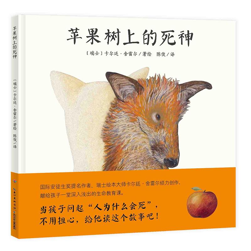 心喜阅绘本馆:苹果树上的死神【好书，下单速发】