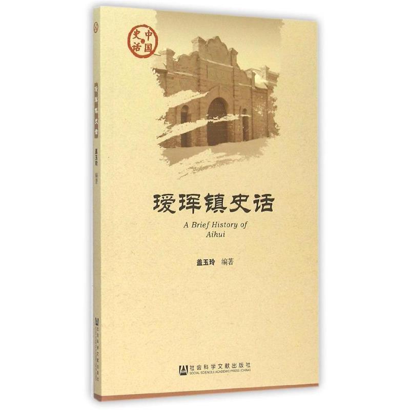 瑷珲镇史话 盖玉玲编著 社会科学文献出版社