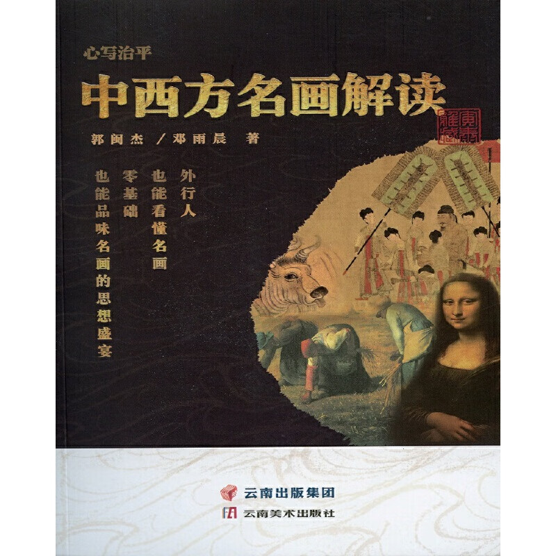 当当心写治平：中西方名画解读