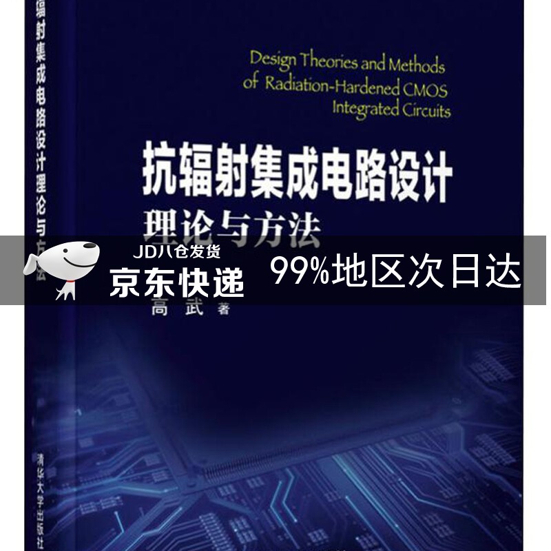 抗辐射集成电路设计理论与方法