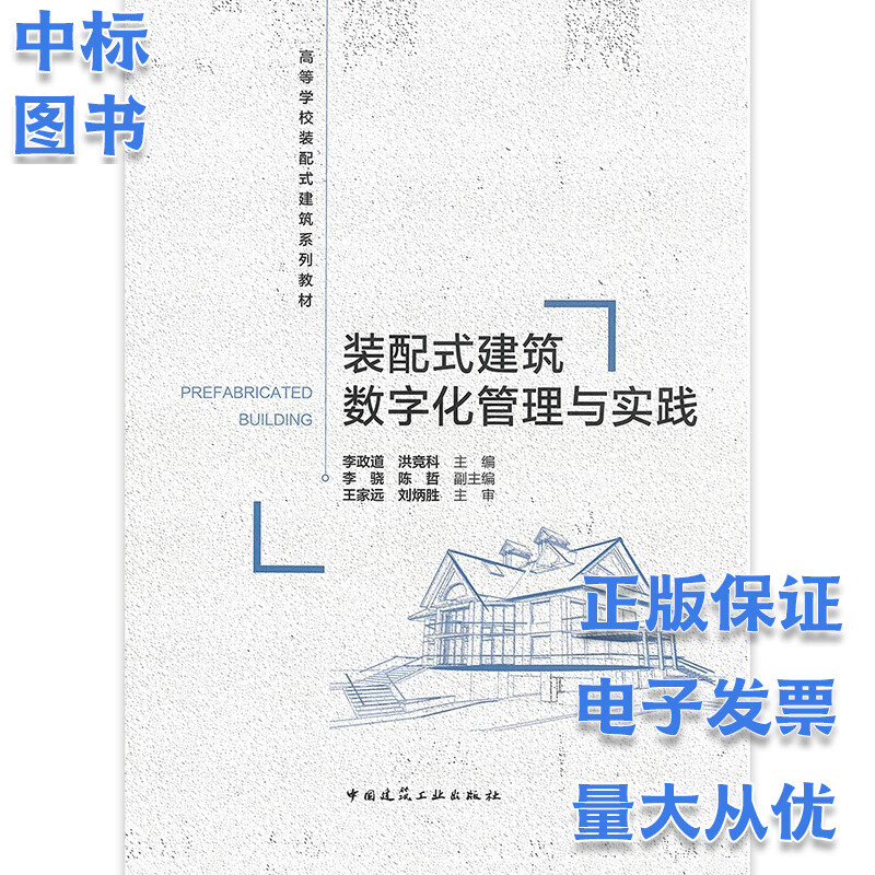 装配式建筑数字化管理与实践