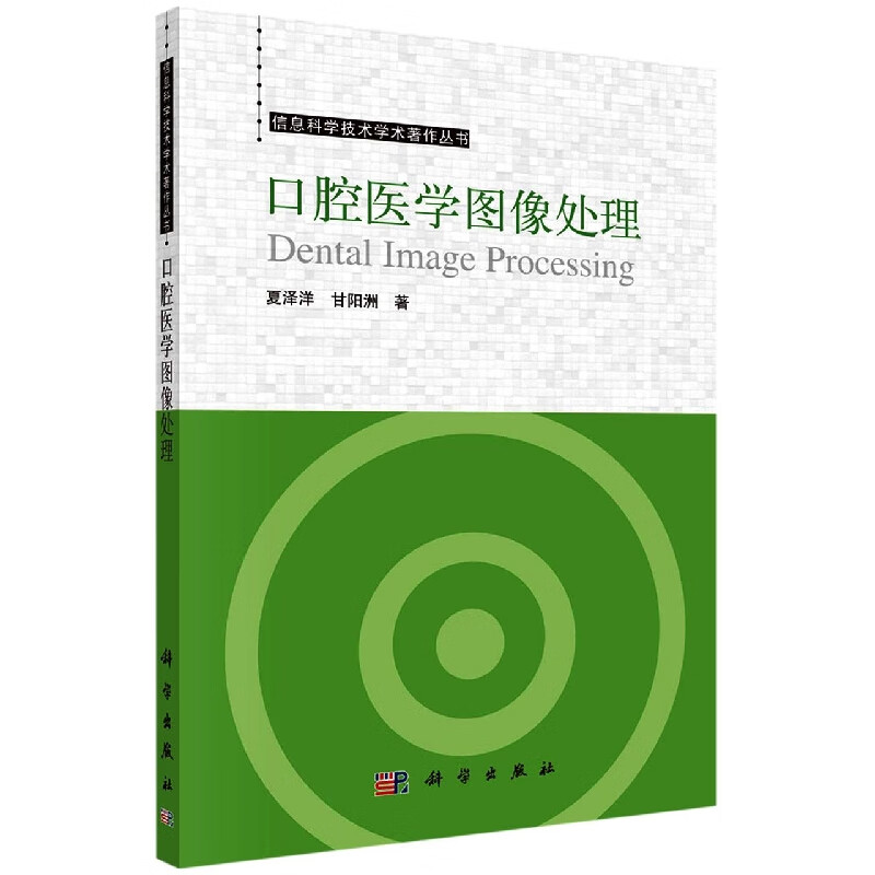 口腔医学图像处理/信息科学技术学术著作丛书
