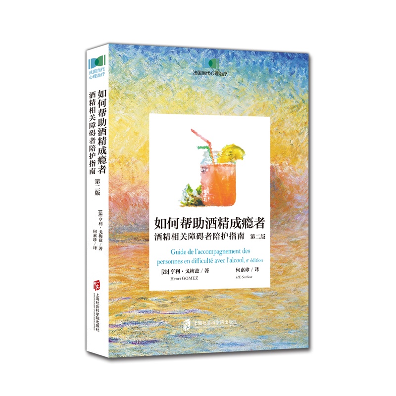 如何帮助酒精成瘾者：酒精相关障碍者陪护指南（第二版）