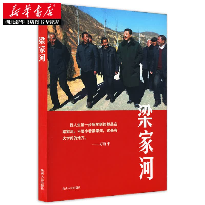 梁家河 中国现当代纪实文学 湖北旗舰店