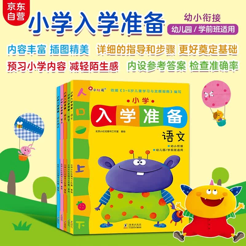 小红花小学入学准备（全5册）3-6岁幼小衔接第一步语文综合智力数学拼音全方位练习【京东