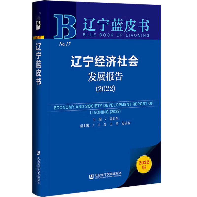 辽宁经济社会发展报告(2022)/辽宁蓝皮书
