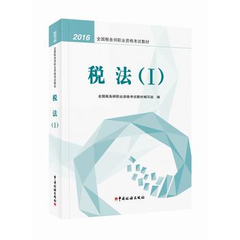 税法 I 中国税务出版社 9787567804296