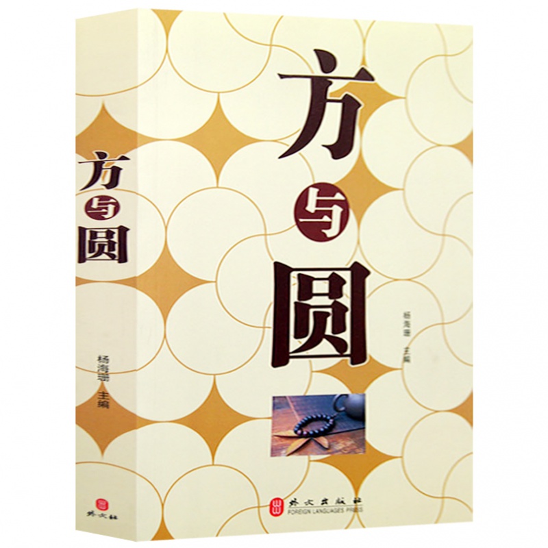 方与圆外圆内方圆融通达 为人处世人际交往沟通智慧说话办事励志书籍现代人际关系社交技巧演讲说话艺术全集