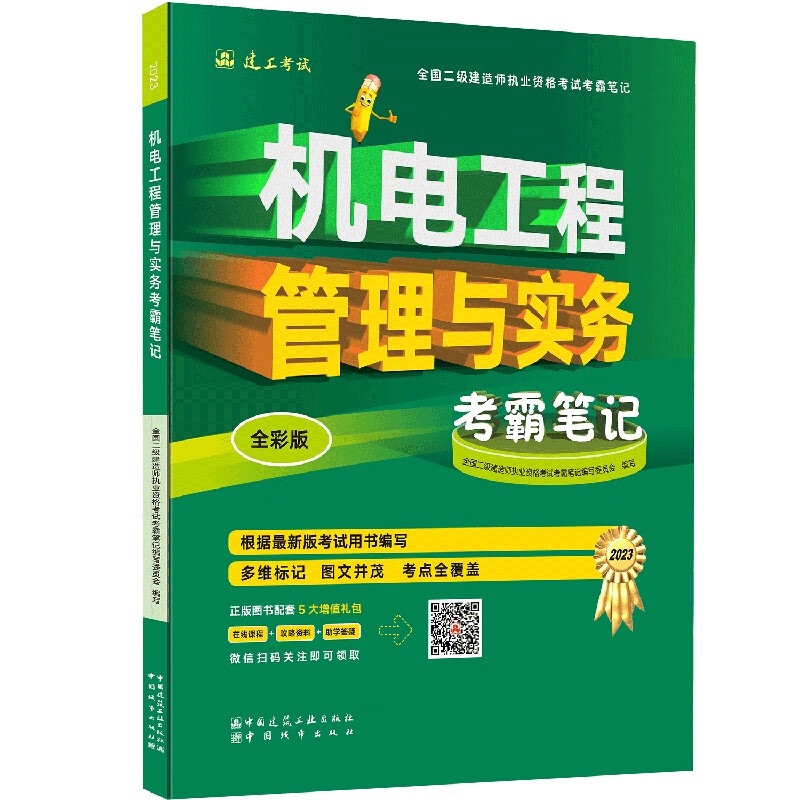 备考2024二建教材2023二级建造师考试 机电工程管理与实务考霸笔记 中国建筑工业出版社